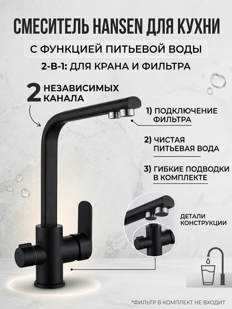 Смеситель для кухни из латуни с поворотным изливом под фильтр HL15084-C цвет черный от бренда Hansen