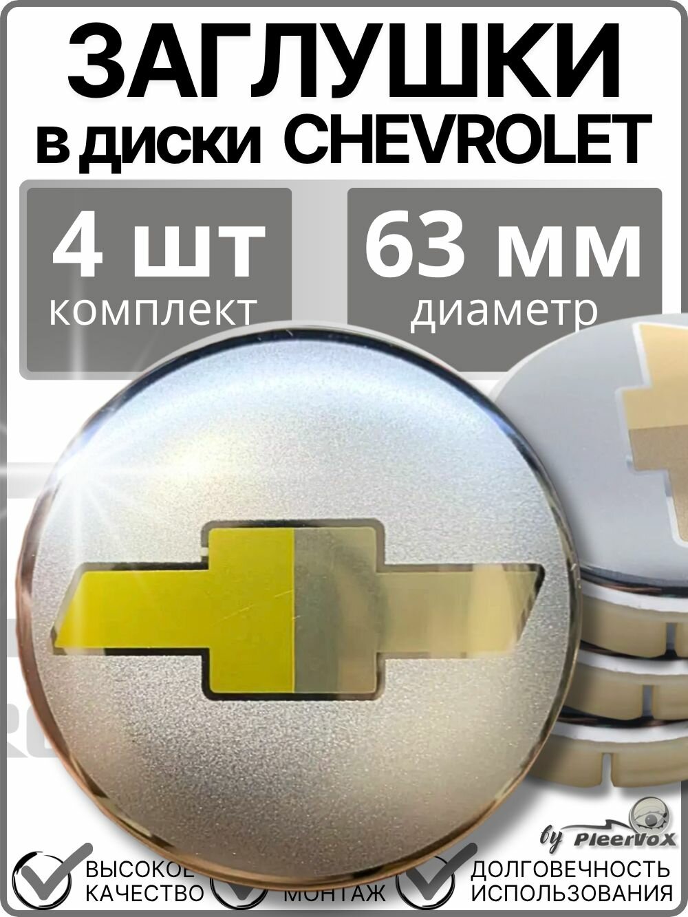 Колпачки для диска Шевроле заглушки ступицы для Chevrolet 63 мм, комплект 4 штуки, серебристые, OEM C3003K63
