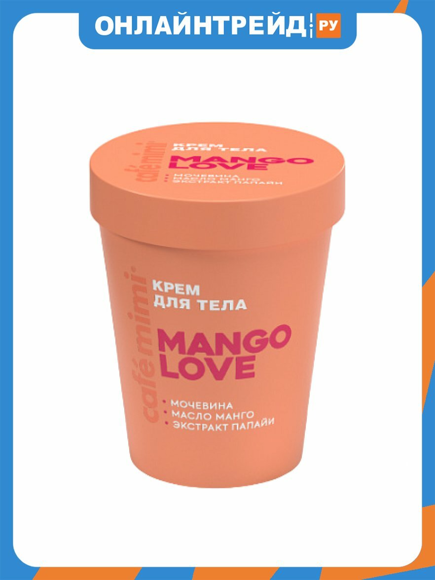 Крем для тела Cafe Mimi Mango Love, с мочевиной, 200 мл