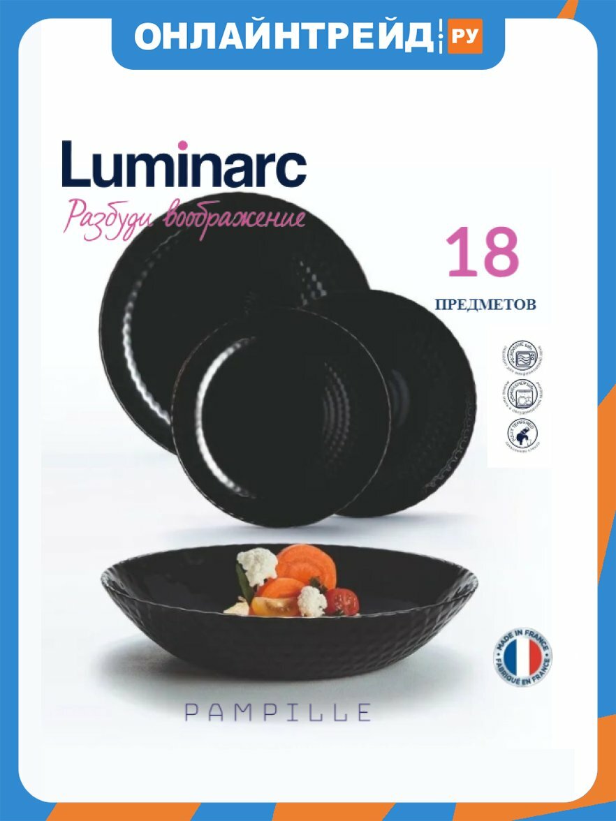 Столовый набор Luminarc PAMPILLE BLACK 18 предметов Q6157