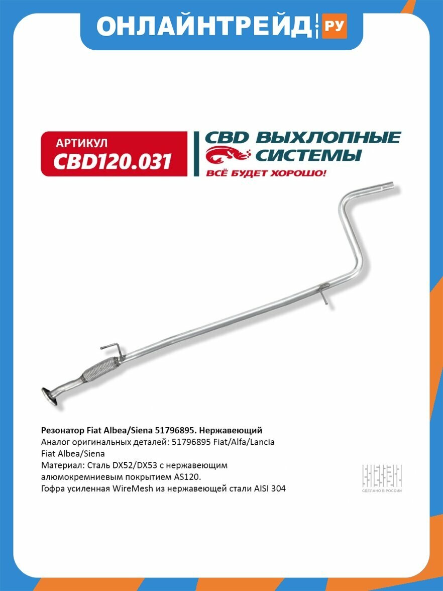 Резонатор Cbd для Fiat Albea/Siena, 120.031