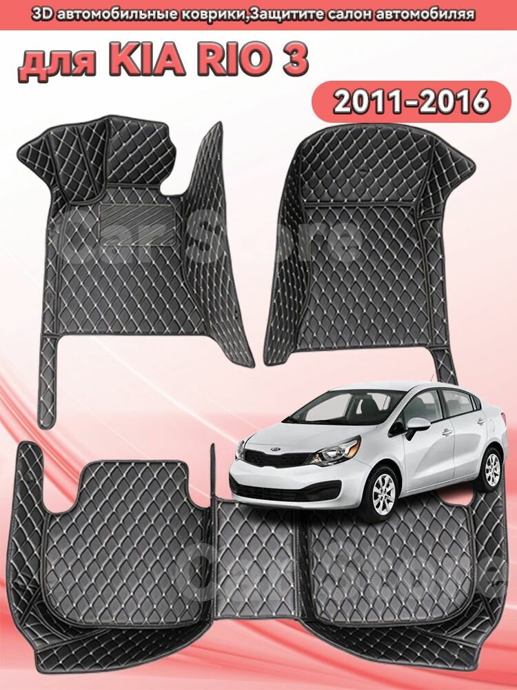 Автомобильные 3D-коврики, используемые в KIA RIO 3 2011-2016, защищают салон автомобиля от пыли и влаги.