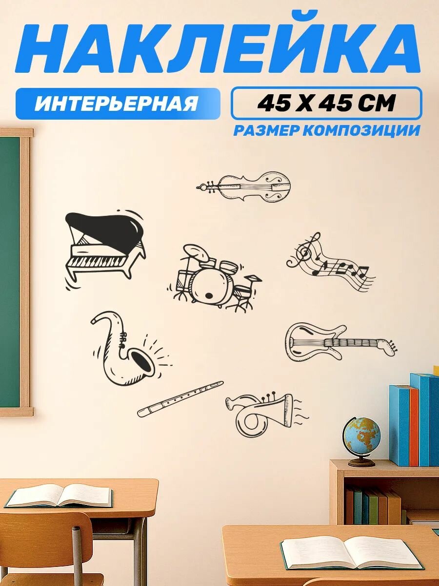 Наклейки на стену для школы Музыка