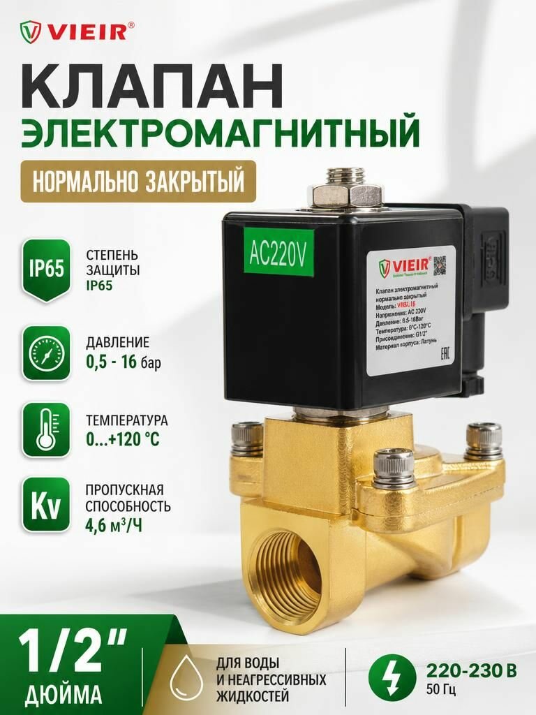Клапан электромагнитный 1/2 дюйма 220 Вт ( нормально закрытый ) ViEiR