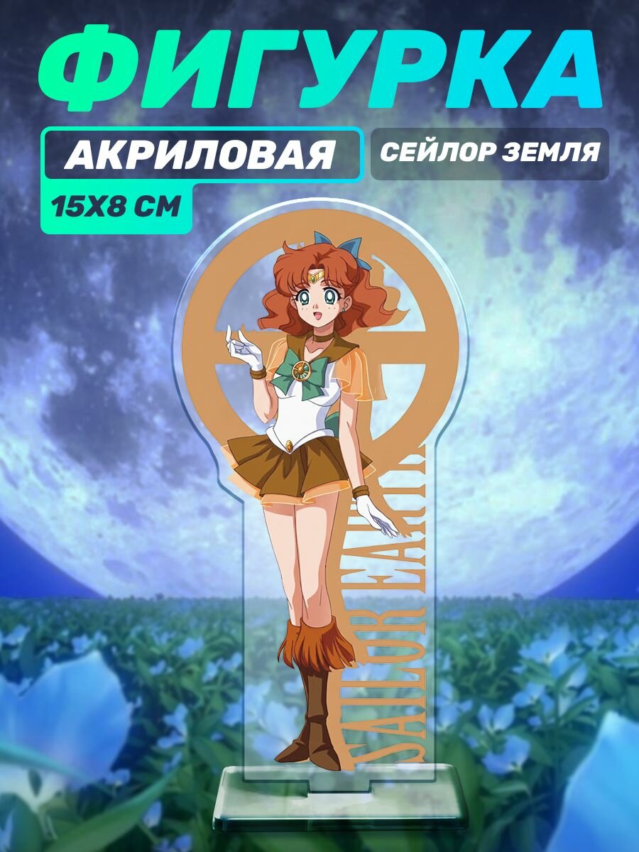 Акриловая фигурка Сейлор мун Сейлор Земля
