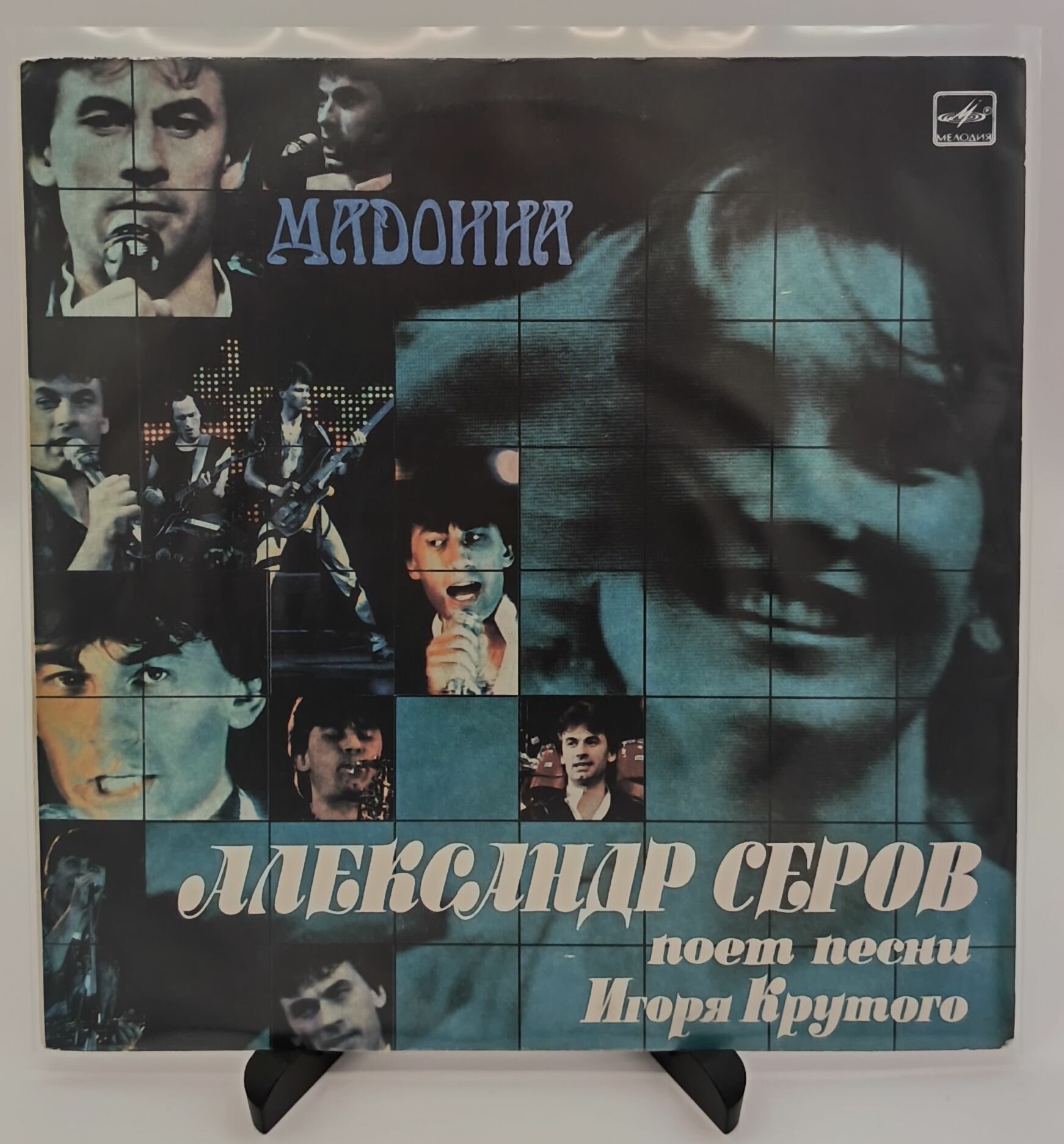 Александр Серов - Мадонна, LP. Виниловая пластинка (VG+/VG+)
