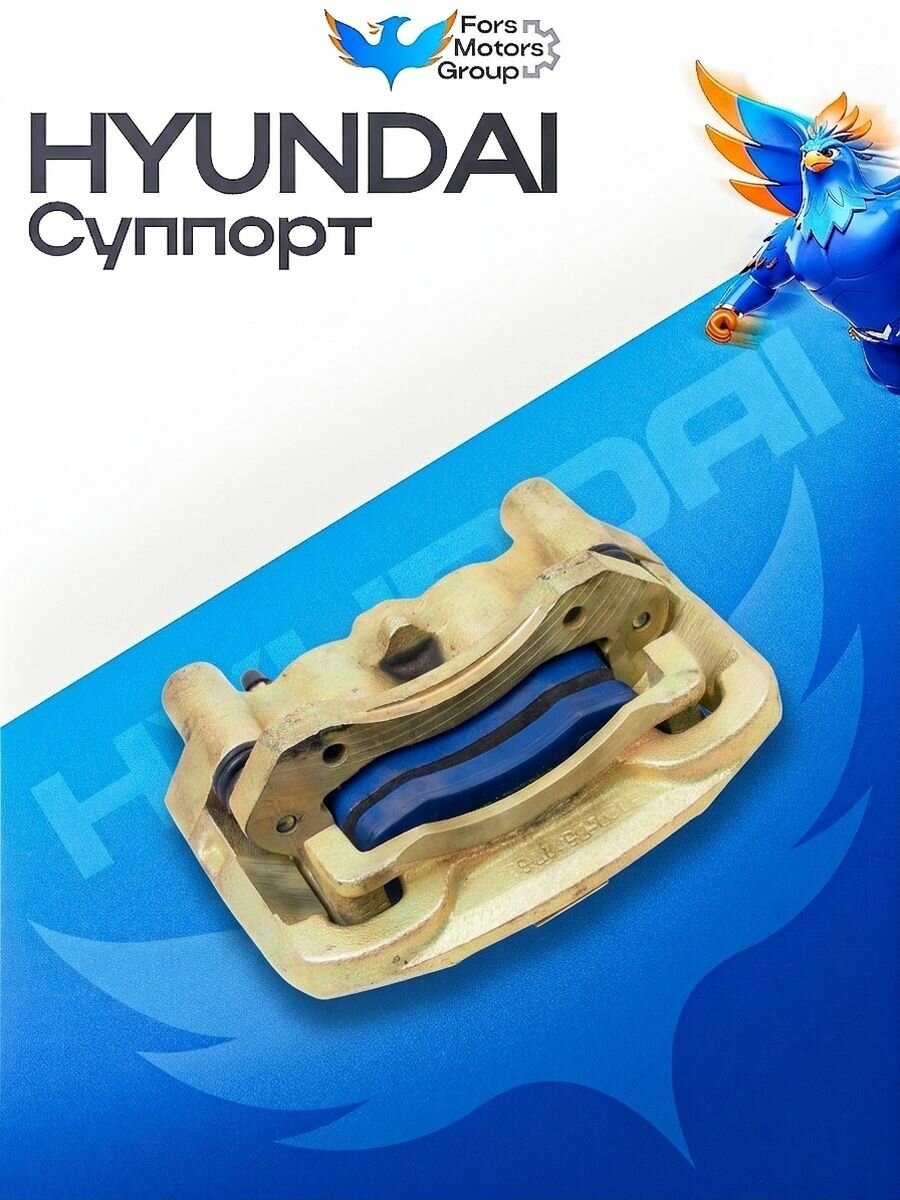 Суппорт HYUNDAI Tucson (04-) передний правый MANDO