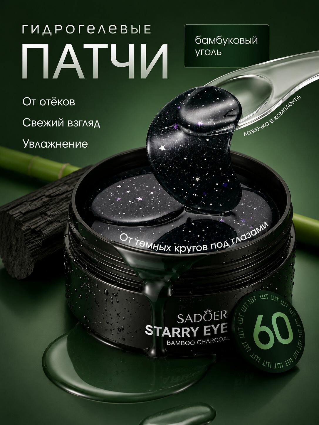 Патчи для глаз SADOER с бамбуковым углём и коллагеном, 60 шт, от отёчности и тёмных кругов