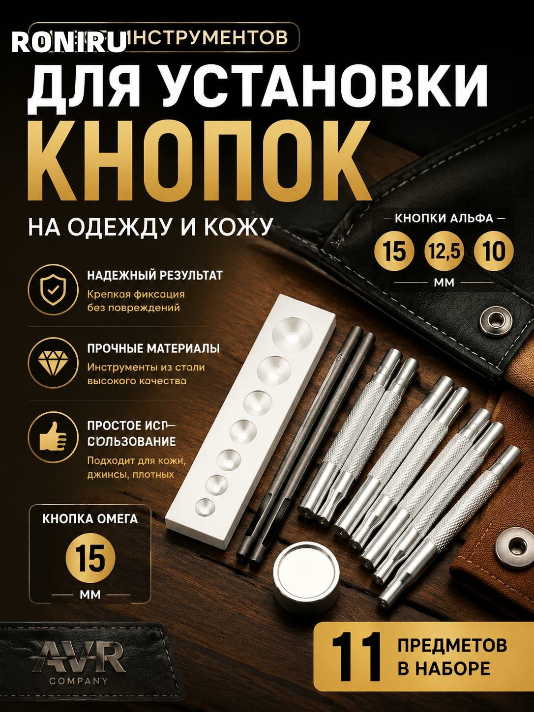 Набор инструментов для установки кнопок на одежду и кожу, Ручной установщик кнопок альфа 15 12,5 10 мм, для омега 15 мм/ 11 инструментов AVR Company