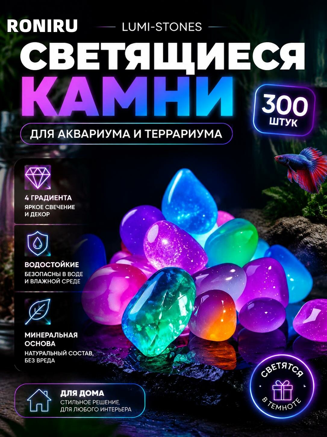 Светящиеся камни LUMI-STONES для аквариума и террариума — 4 градиента, минеральная основа, водостойкие, для дома