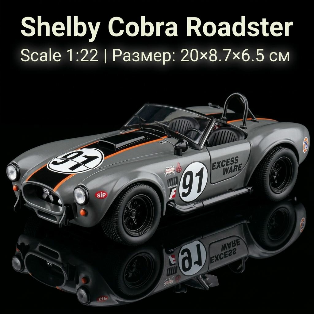 Эксклюзивная металлическая реплика классического автомобиля Ford Shelby Cobra 427 Roadster 1965 S/C в масштабе 1:24, оснащенная световыми и звуковыми эффектами