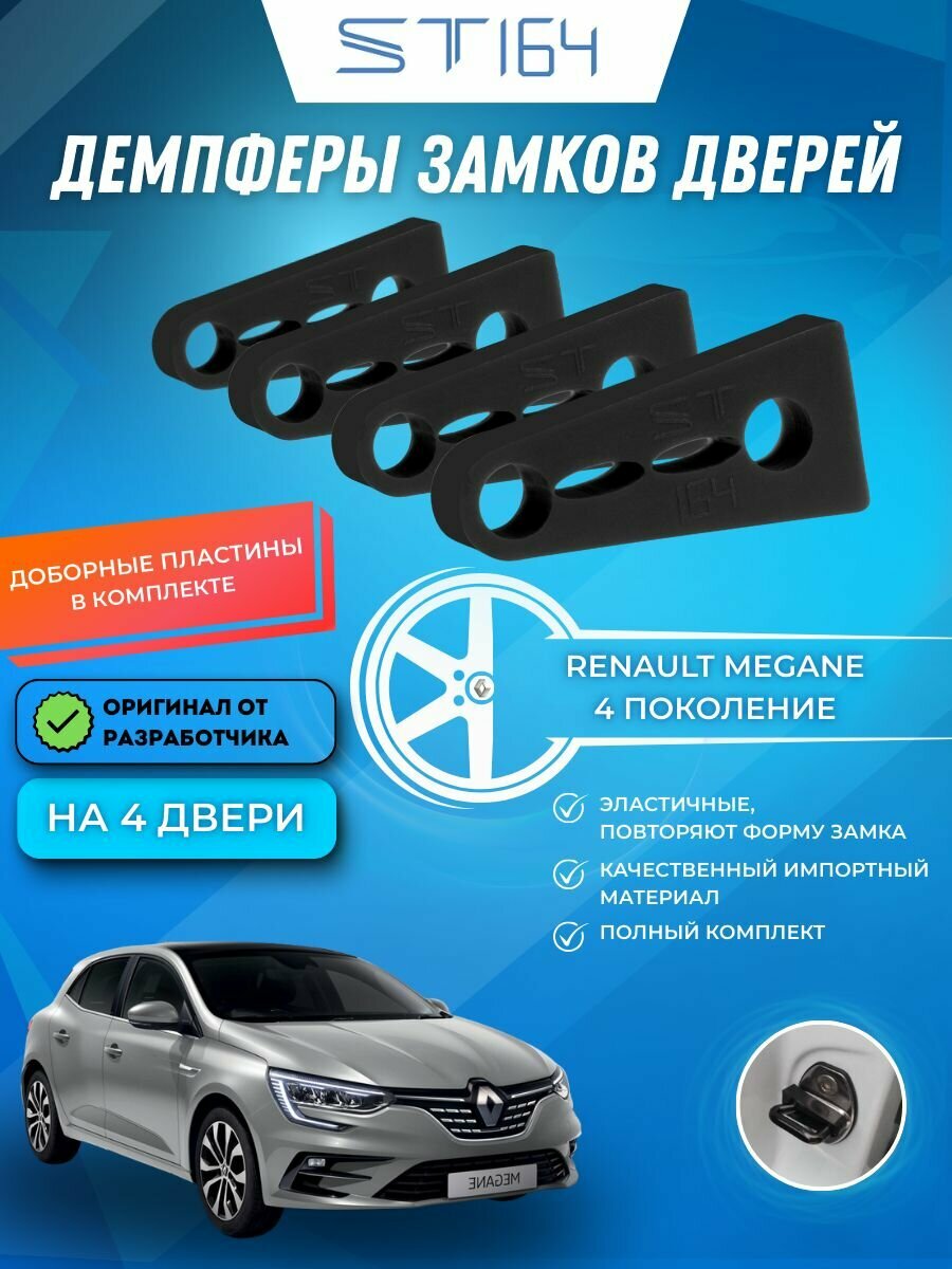 Демпферы замков дверей для Рено Меган 4 поколение (Renault Megane 4 ) на 4 двери