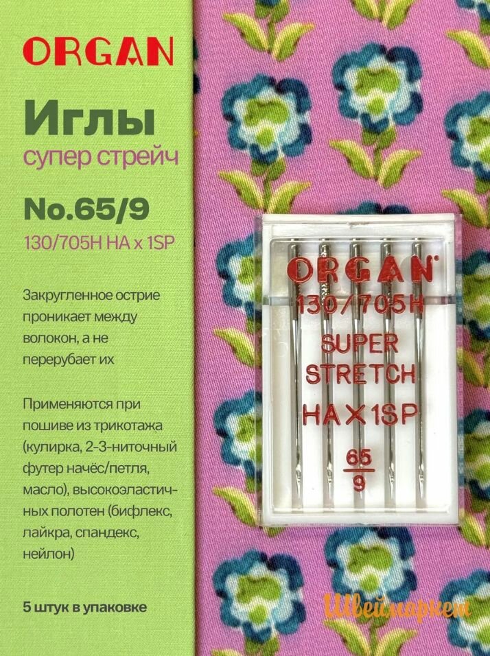 ORGAN Иглы №65 супер стрейч, 5 шт.