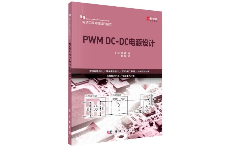 Книга унисекс Проектирование ШИМ DC-DC источников питания, электронная схема