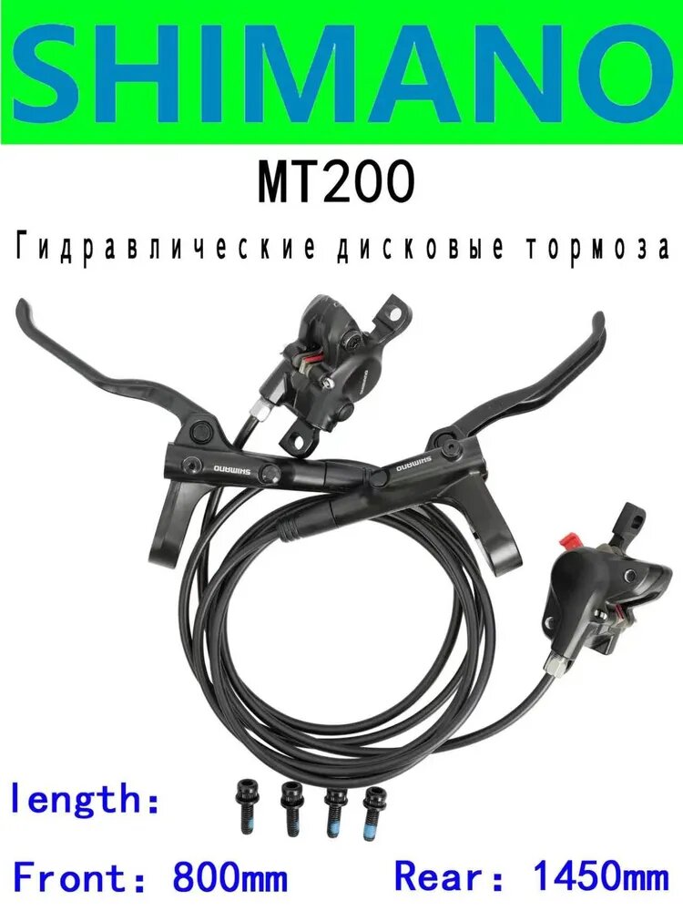 SHIMANO MT200 гидродисктормоз, смоляные колодки, левая перед, правая зад. Длина 800-1450 мм