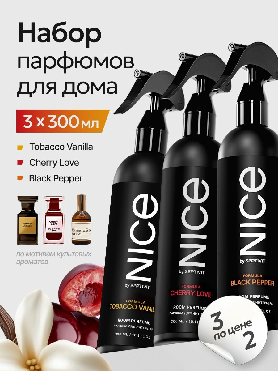Освежитель воздуха для дома парфюмированный набор Black Pepper, Tobacco Vanilla, Cherry Love по 300 мл, автомобильный освежитель воздуха черный перец табак ваниль вишня освежитель420