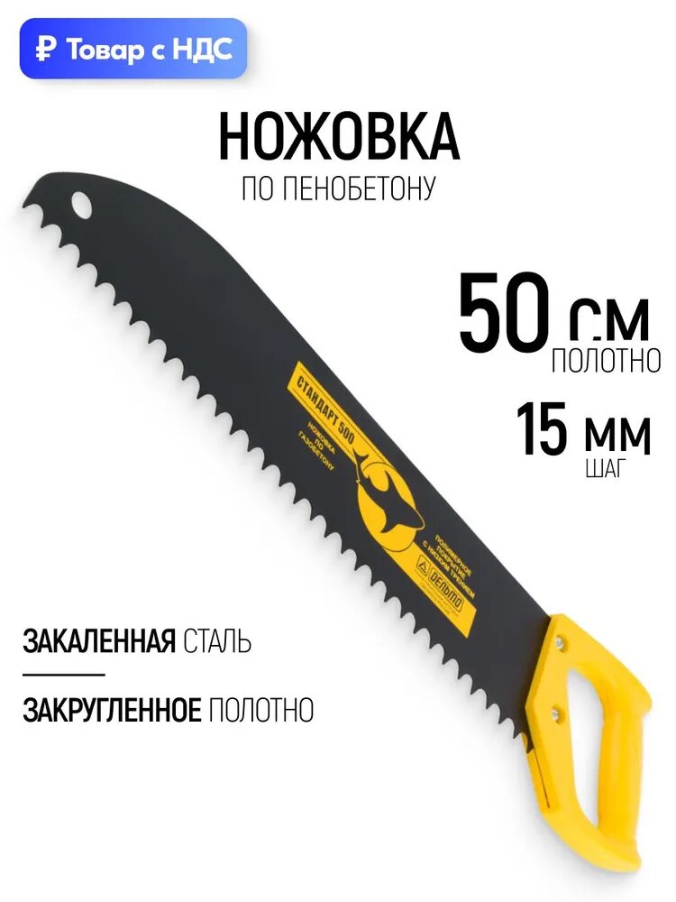 Ножовка по пенобетону 500 мм пила ручная, закругленное полотно шаг 15 мм закалённая сталь