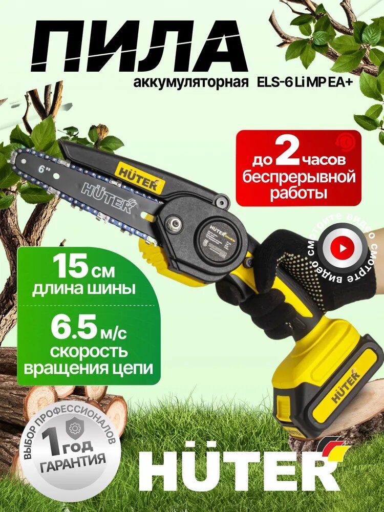 Мини пила аккумуляторная цепная HUTER 20v (шина 15 см, аккумулятор 2 Ач, АКБ Li-On, защита от перегрева) ELS-6 Li MP EA+