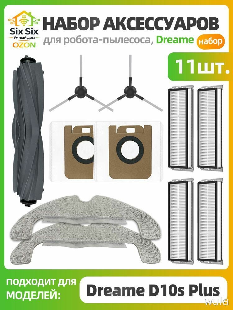 Набор аксессуаров Dremme D10s Plus HEPA фильтры 11 шт. комплект для робота-пылесоса