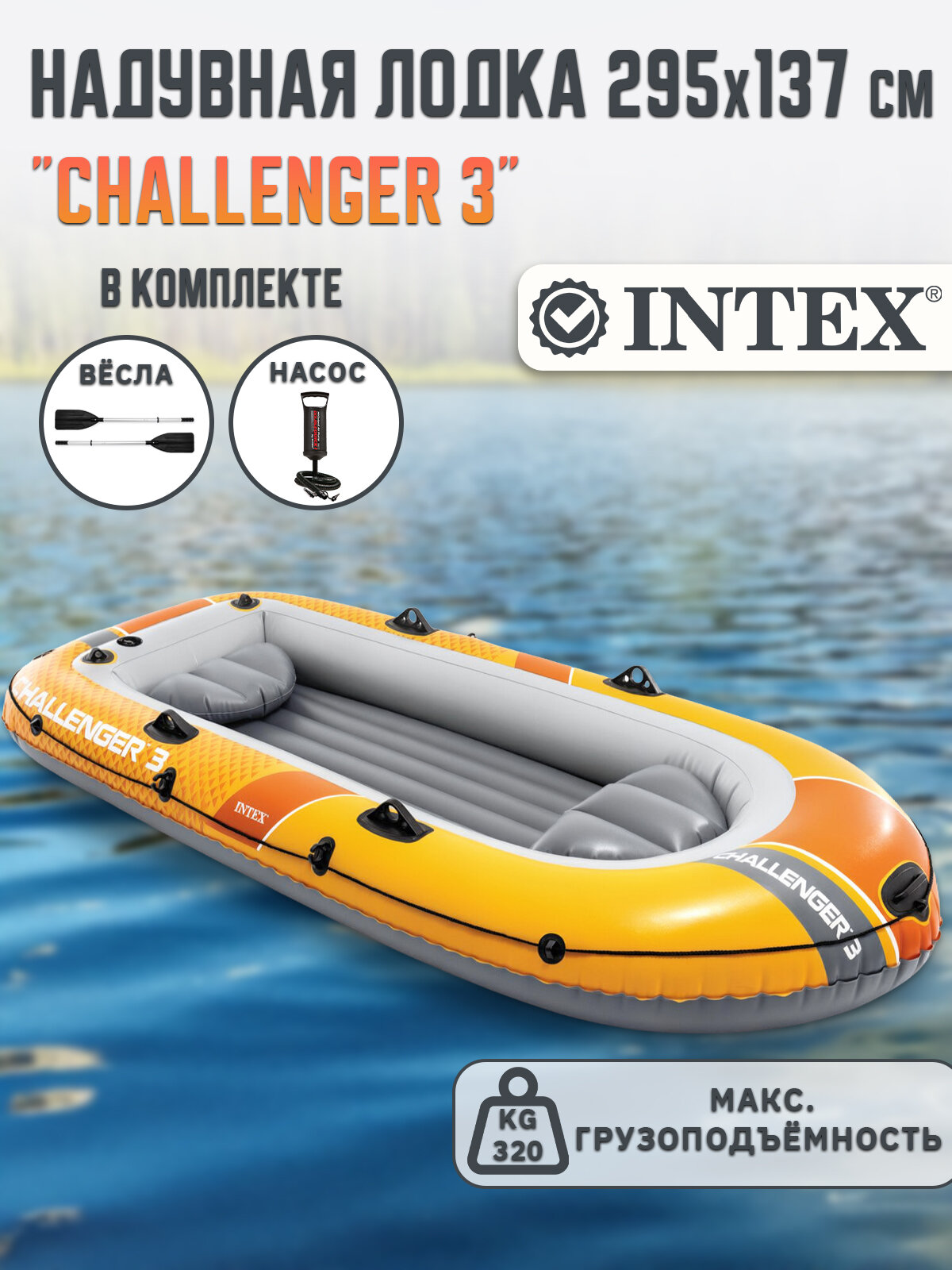 66313NP Надувная лодка "Challenger 3" 295х137х43см, алюм. вёсла 122см, насос INTEX
