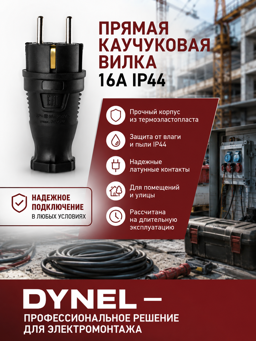 Вилка каучуковая прямая с заземлением 16A 230B IP44, цвет Черный DYNEL