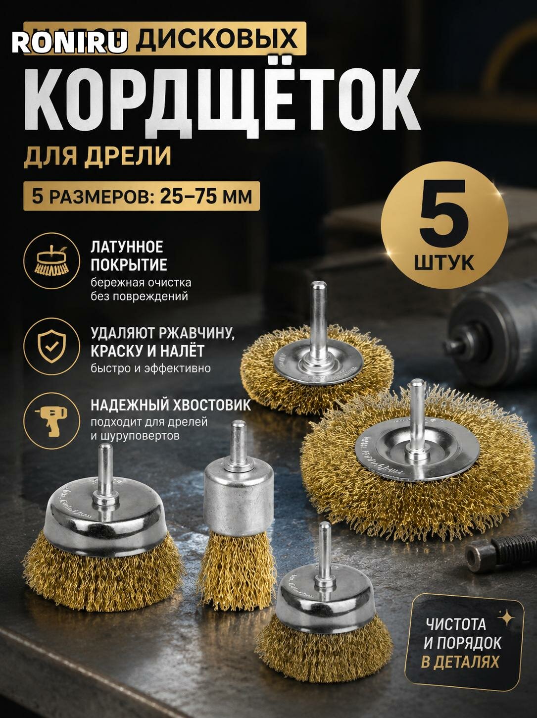 Набор дисковых корщеток для дрели — 5 размеров 25–75 мм, щетки с латунным покрытием для очистки ржавчины и краски