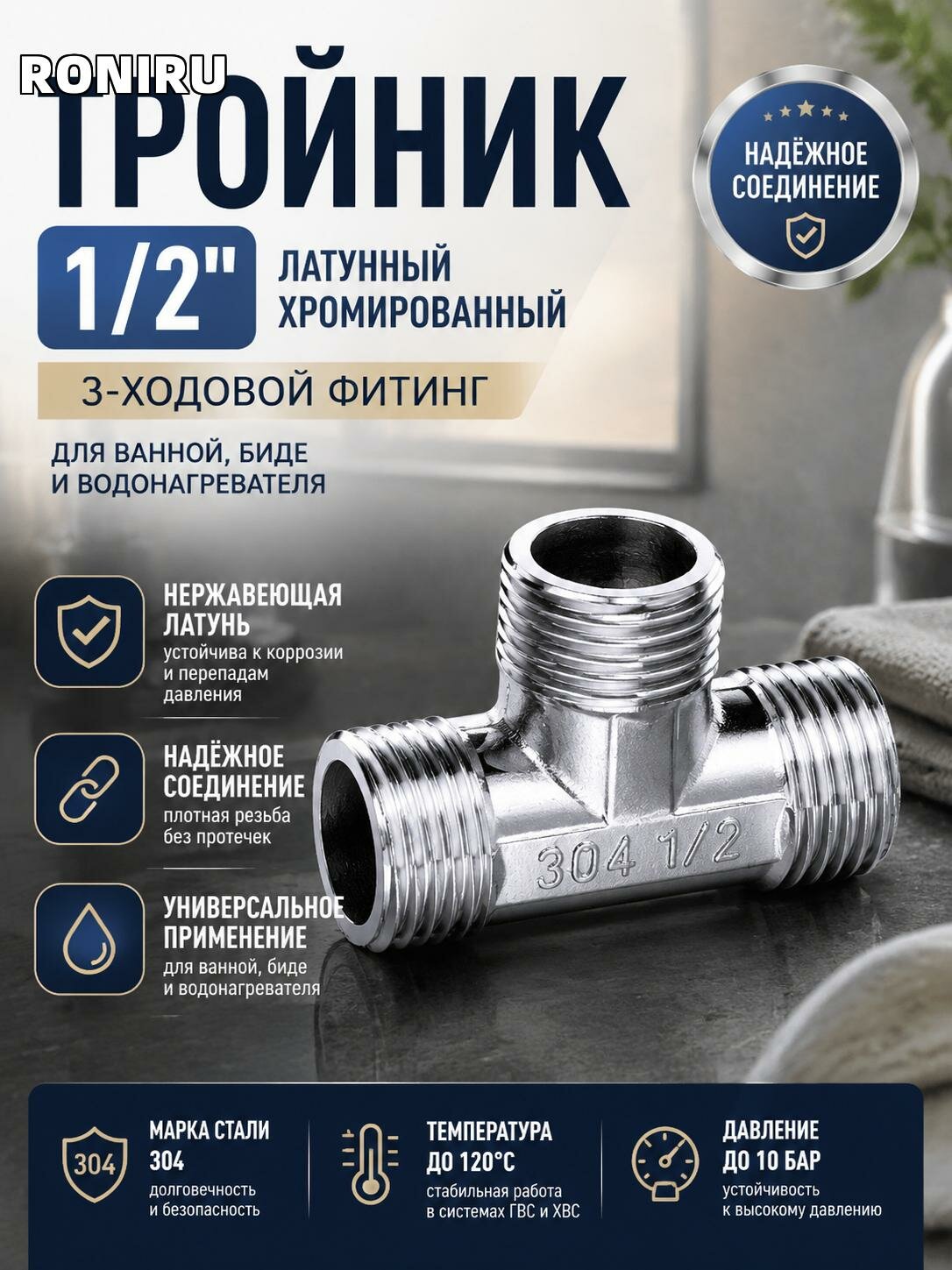 Тройник 1/2 дюйма хромированный латунный 3-ходовой фитинг для ванной, биде и водонагревателя — надёжное соединение