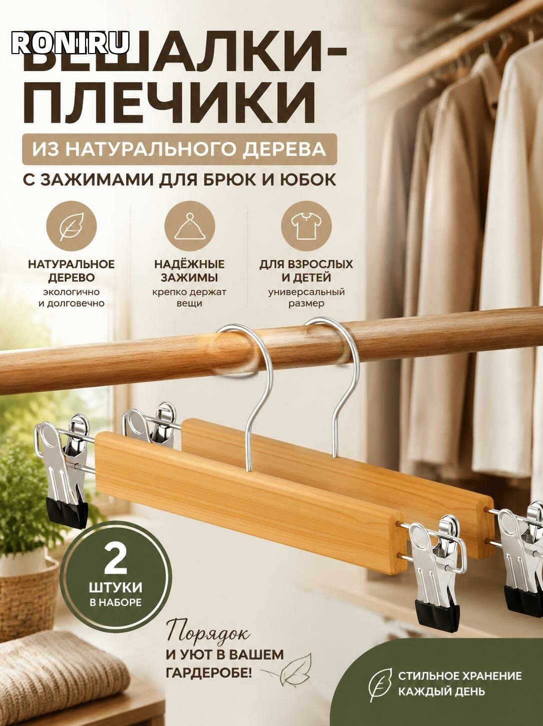 Вешалки-плечики из натурального дерева с зажимами для брюк и юбок — набор 2 штуки для взрослых и детей, хранение