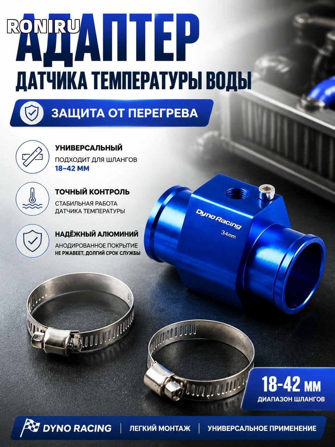 Адаптер датчика температуры воды Dyno Racing — универсальный переходник 18-42 мм для радиатора, защита от перегрева