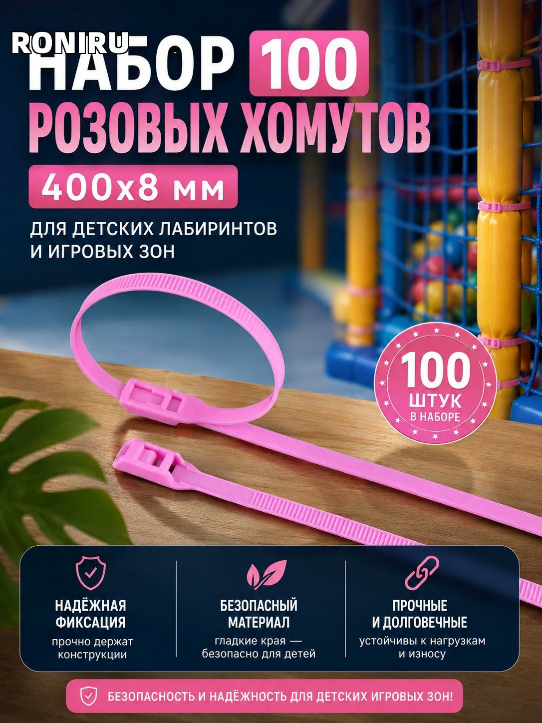 Набор 100 розовых хомутов 400x8 мм для детских лабиринтов и игровых зон — прочная фиксация и безопасность для детей