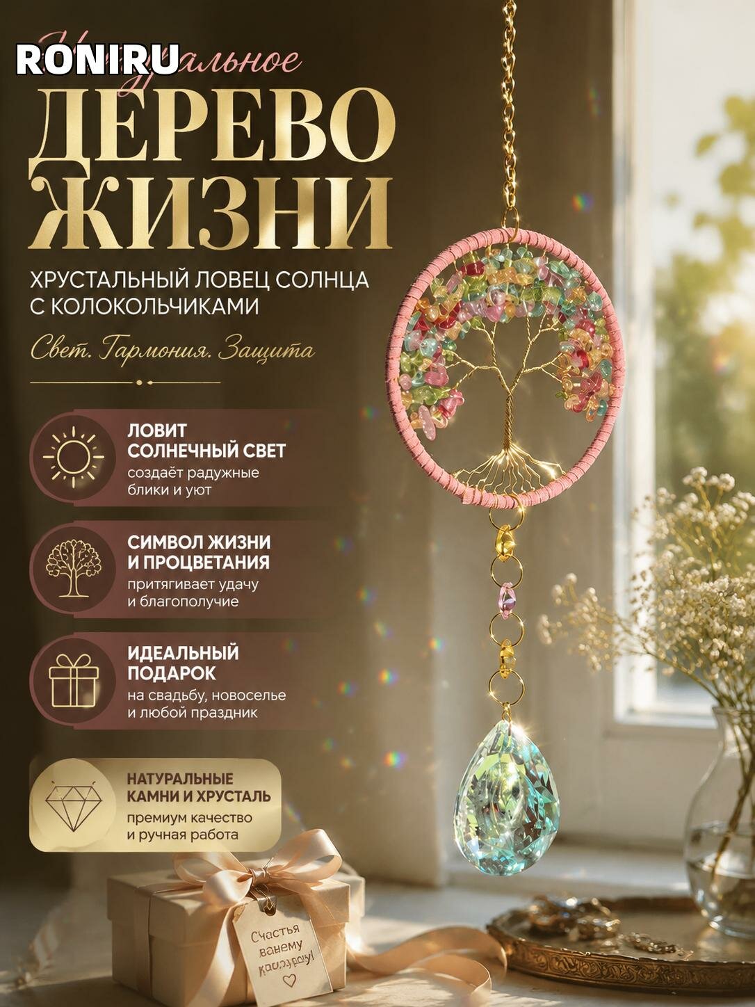 Натуральное хрустальное дерево жизни — ловец солнца с колокольчиками для дома, как подарок на свадьбу и новоселье