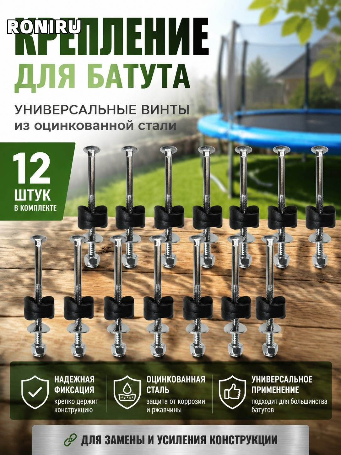 Крепление для батута — комплект 12 универсальных винтов из оцинкованной стали для замены и усиления конструкции