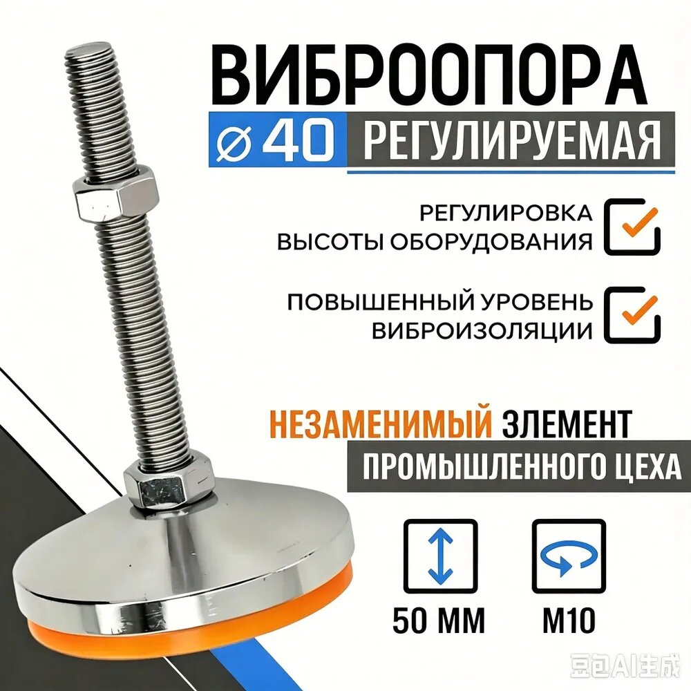 Опора регулируемая виброопоры D40 M10x50 мм,1шт