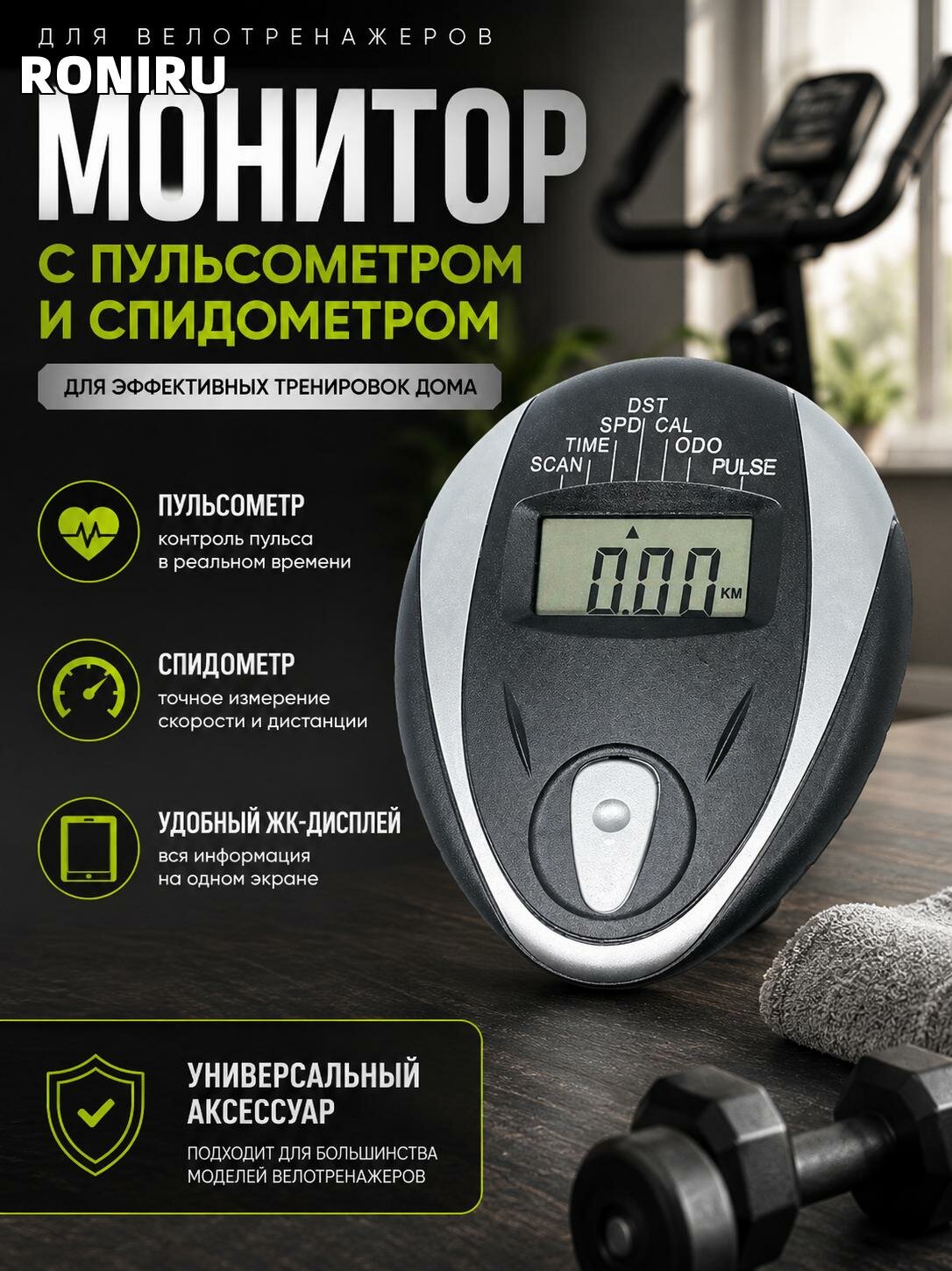 Монитор для велотренажера с пульсометром и спидометром — универсальный черный аксессуар для домашних тренировок