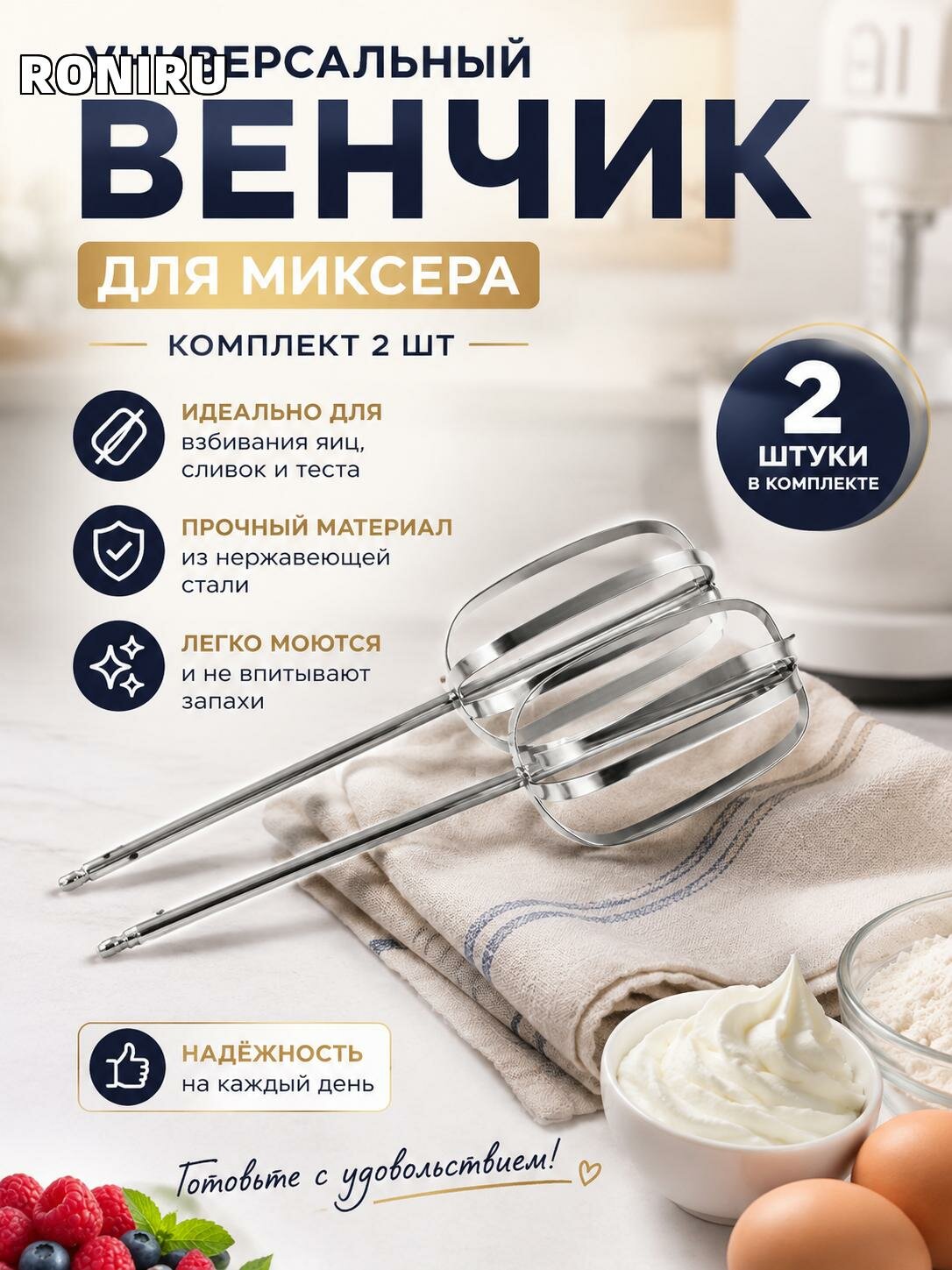 Универсальный венчик для миксера, комплект 2 шт — для взбивания яиц, сливок и теста, прочный