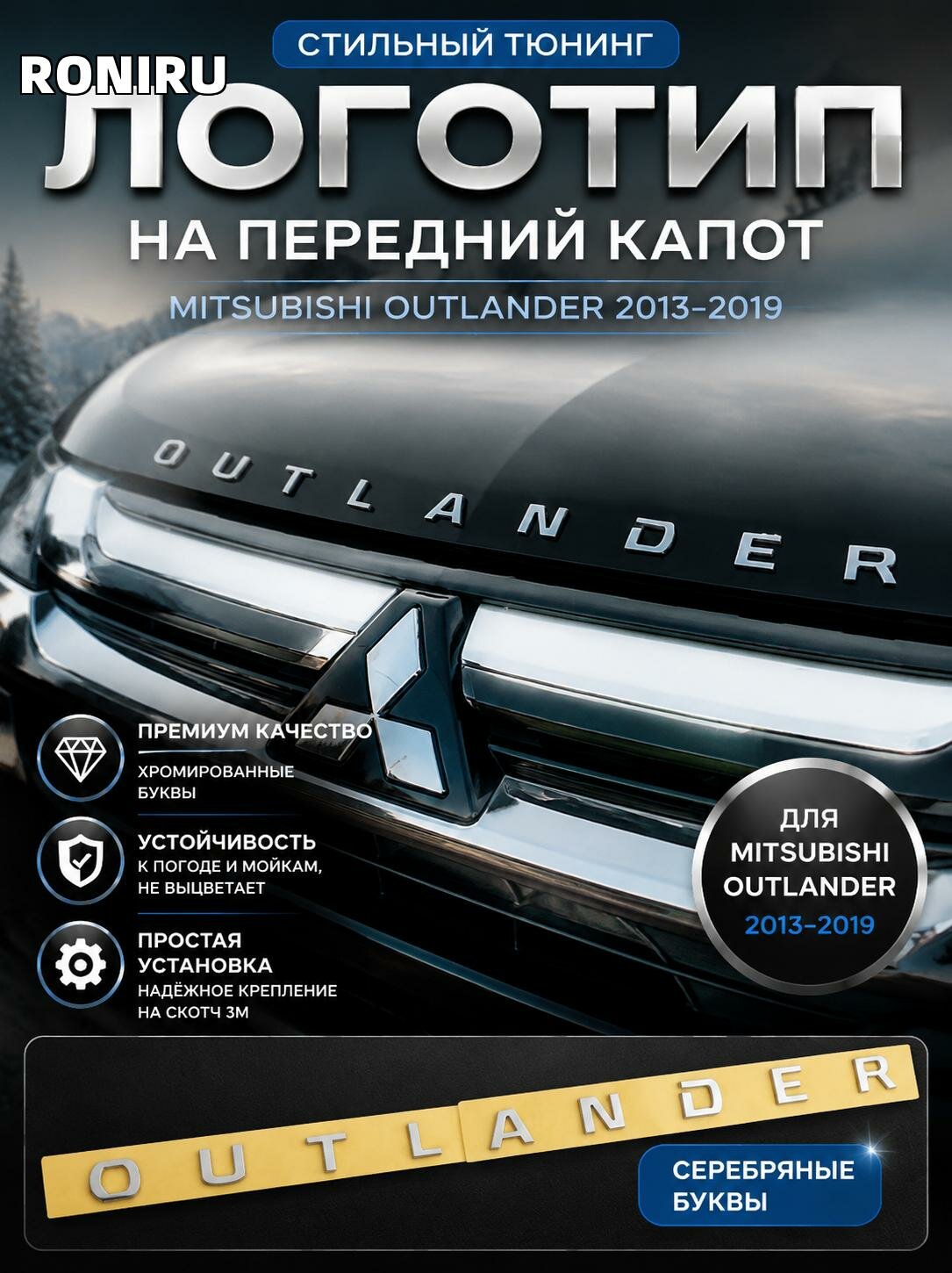 Логотип на передний капот Mitsubishi Outlander 2013-2019 — стильные наклейки с серебряными буквами для тюнинга авто