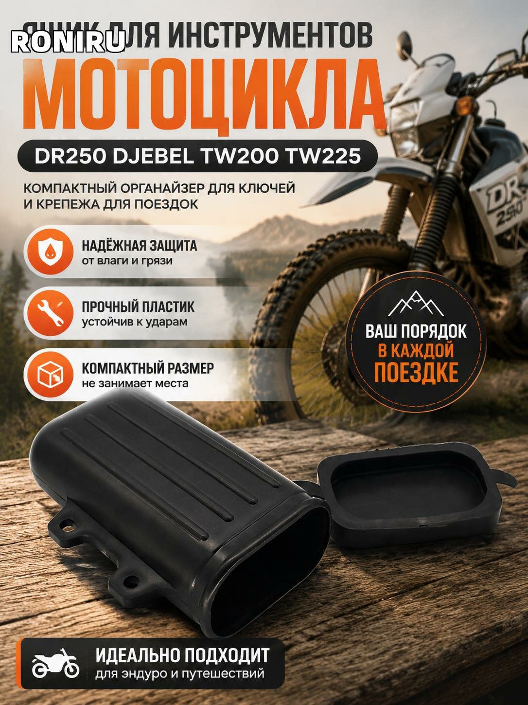 Ящик для инструментов мотоцикла DR250 Djebel TW200 TW225 — компактный органайзер для ключей и крепежа для поездок