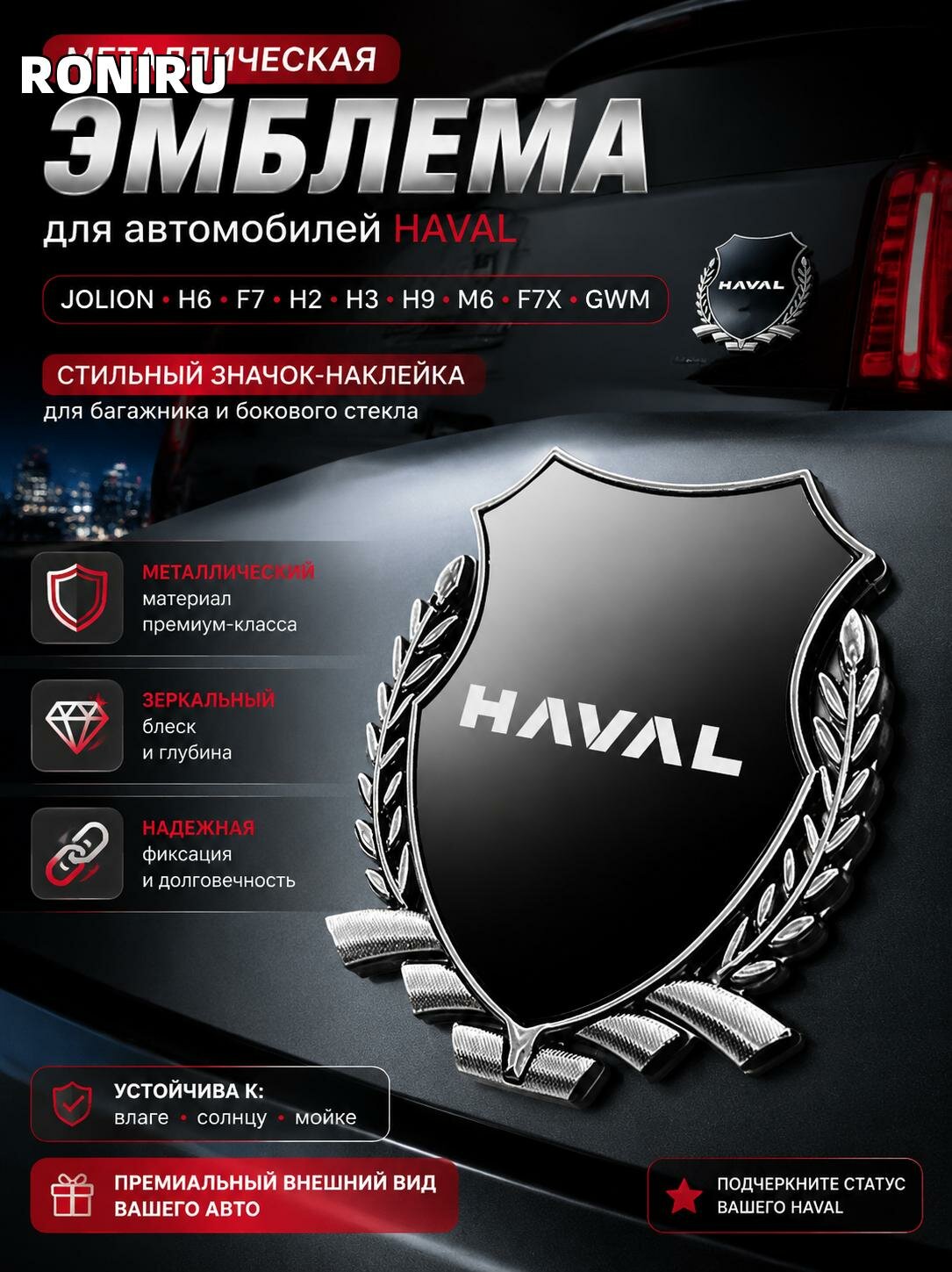 Металлическая эмблема Haval Jolion H6 F7 H2 H3 H9 M6 F7X GWM — стильный значок-наклейка для багажника, бокового стекла