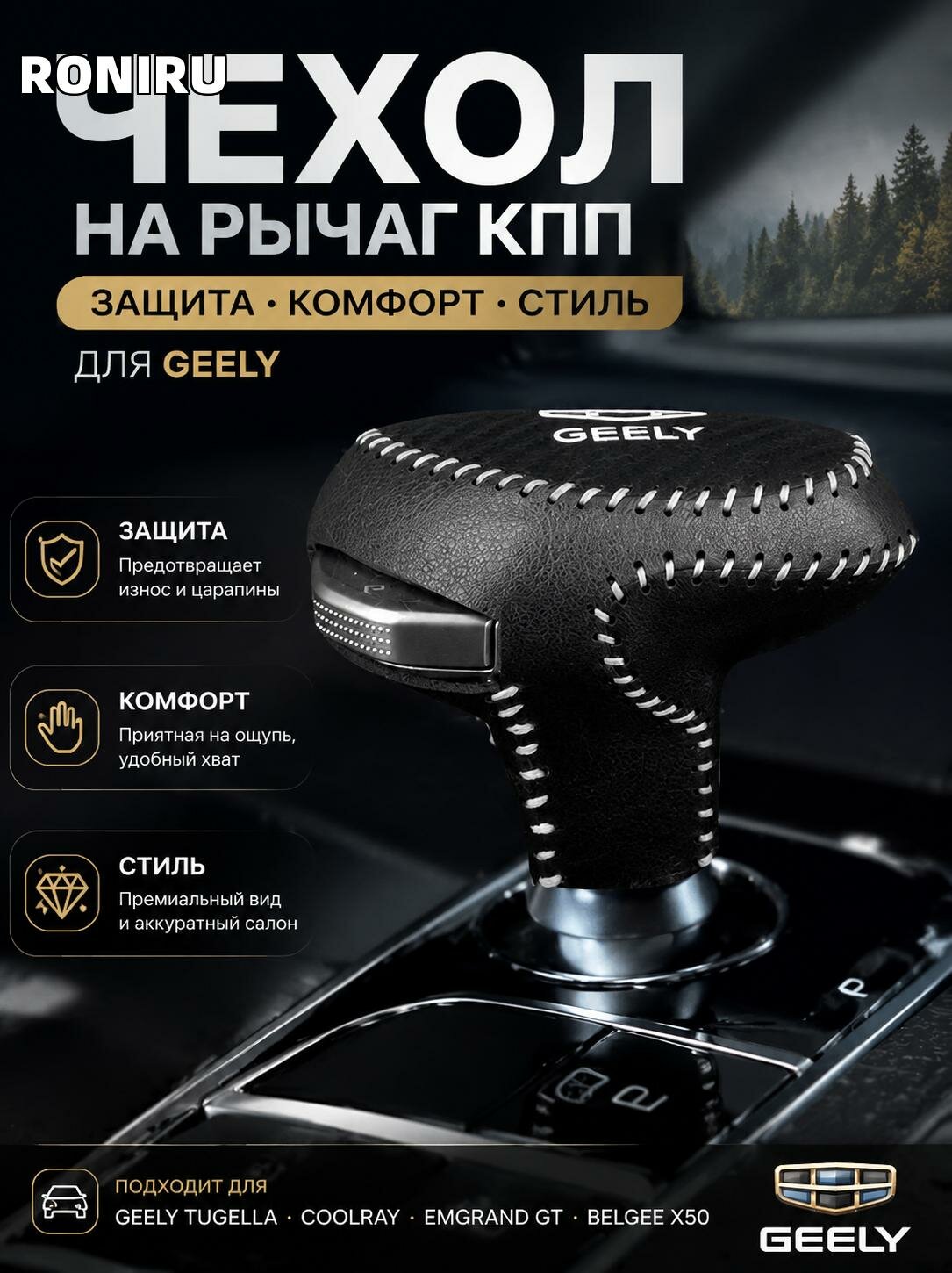 Чехол на рычаг КПП Geely Tugella Coolray Emgrand GT Belgee X50 — защита, комфорт и стиль для удобного переключения