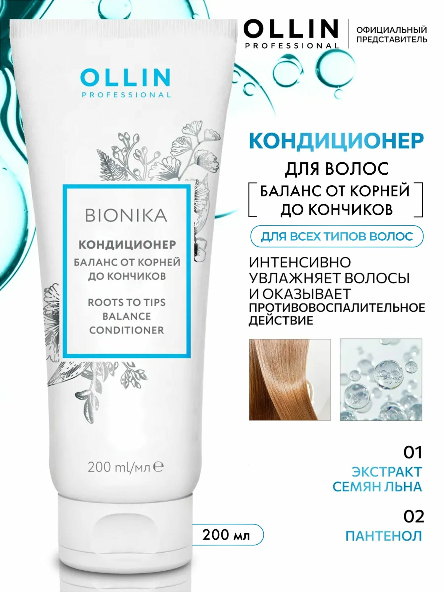 Ollin Professional Кондиционер Баланс от корней до кончиков BioNika, 200 мл