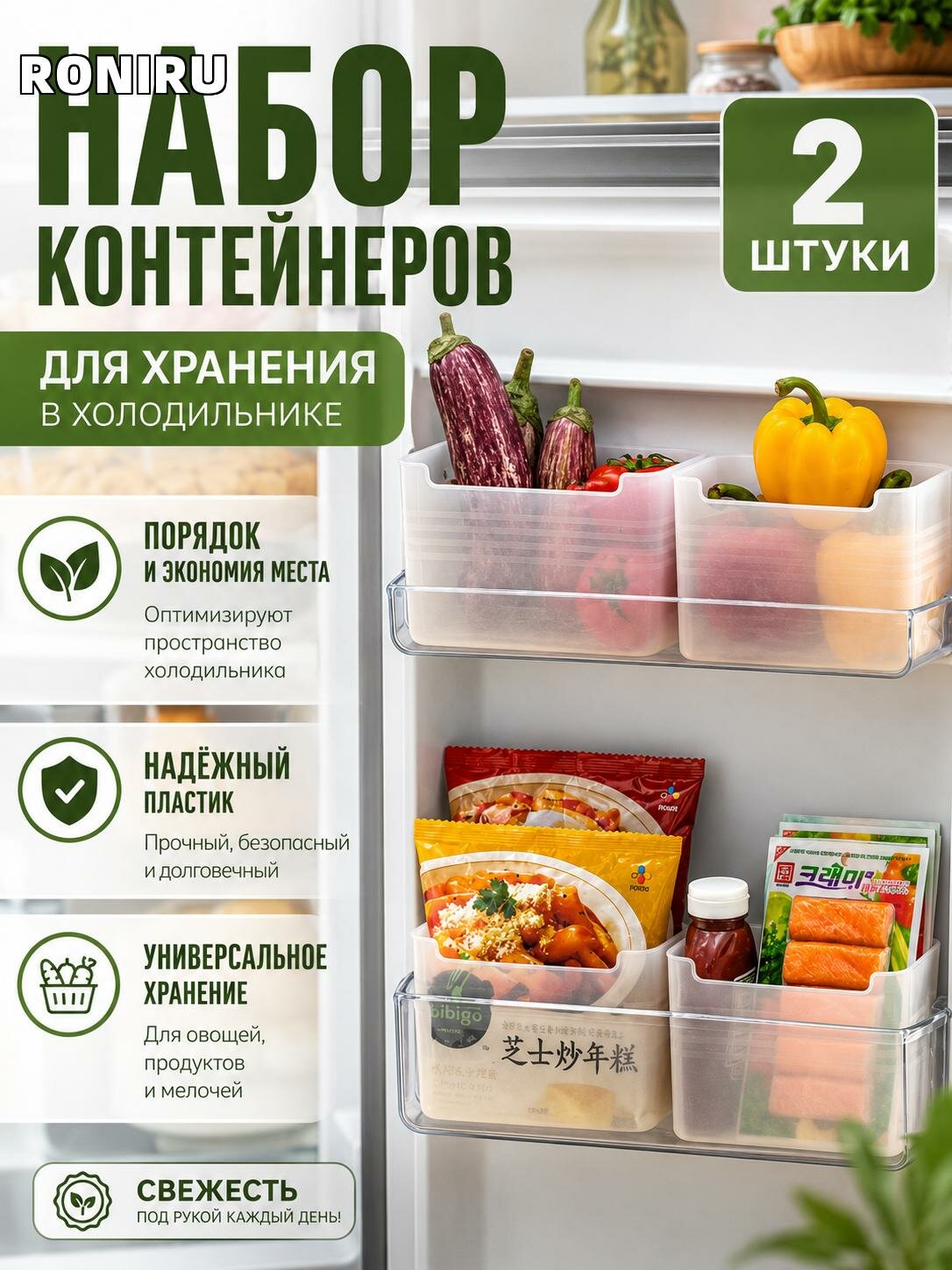 Набор пластиковых контейнеров для хранения еды и овощей — кухонный органайзер для холодильника, 2 штуки и мелочей