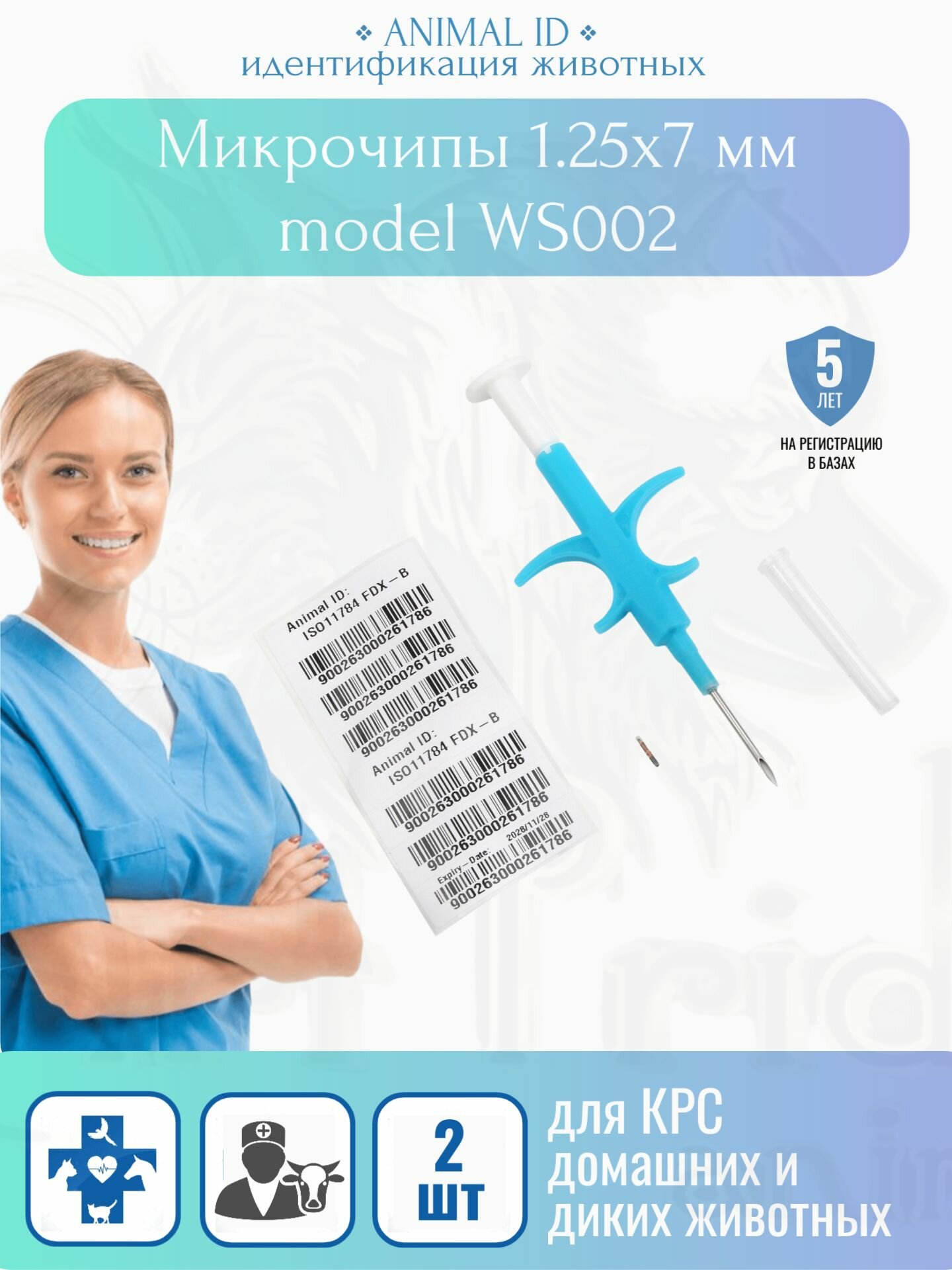 Микрочипы для животных 1.25х7 мм 2 шт модель WS002