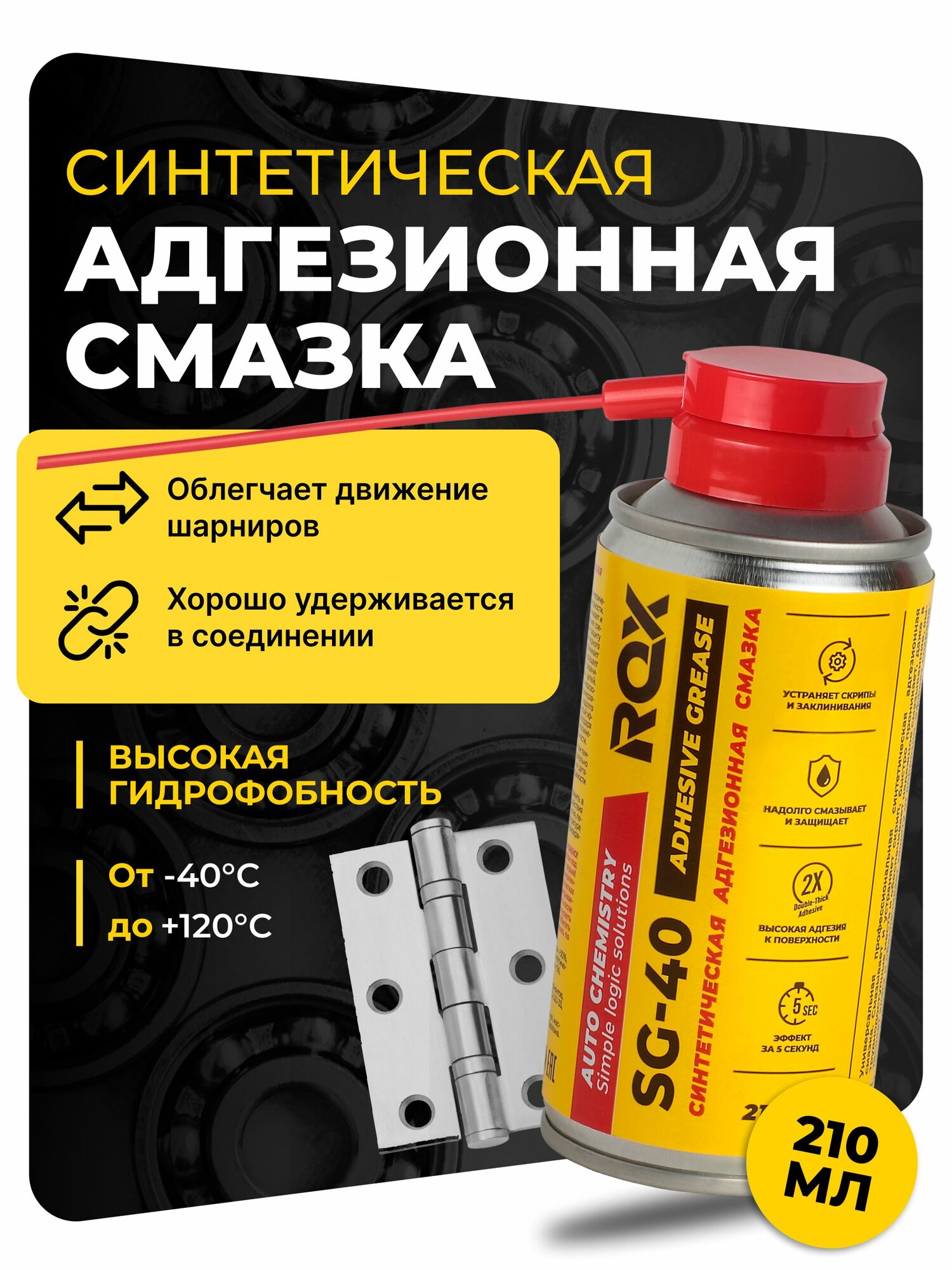Смазка адгезионная петельная синтетическая/аэрозоль/210 мл/ ROX ADHESIVE SYNT GREASE SG-40