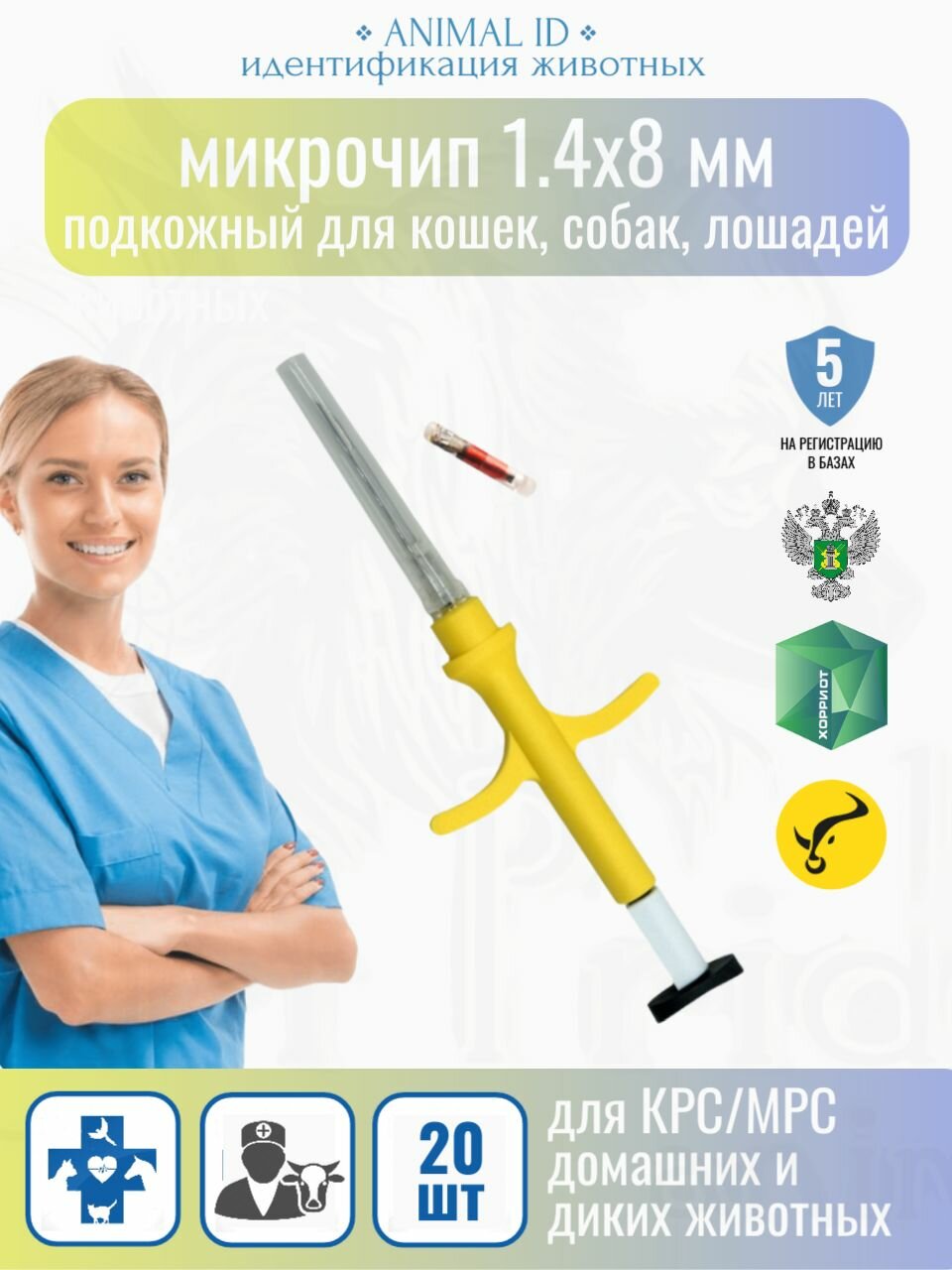Микрочипы для животных 1.4х8 мм 20 шт RegAgro для кошек, собак, лошадей