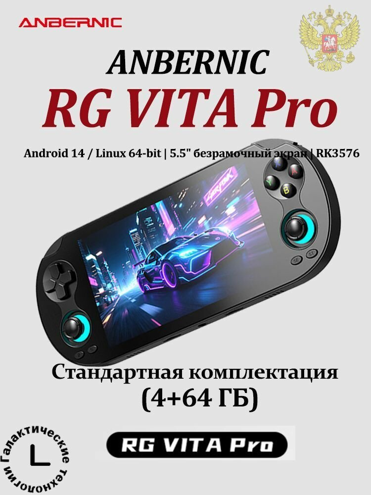 ANBERNIC RG VITA Pro Игровая портативная консоль : двойная система (Android + Linux), HD-экран, стриминг игр, эмуляция ретро-консолей, аналоговые стики (4+64 ГБ)