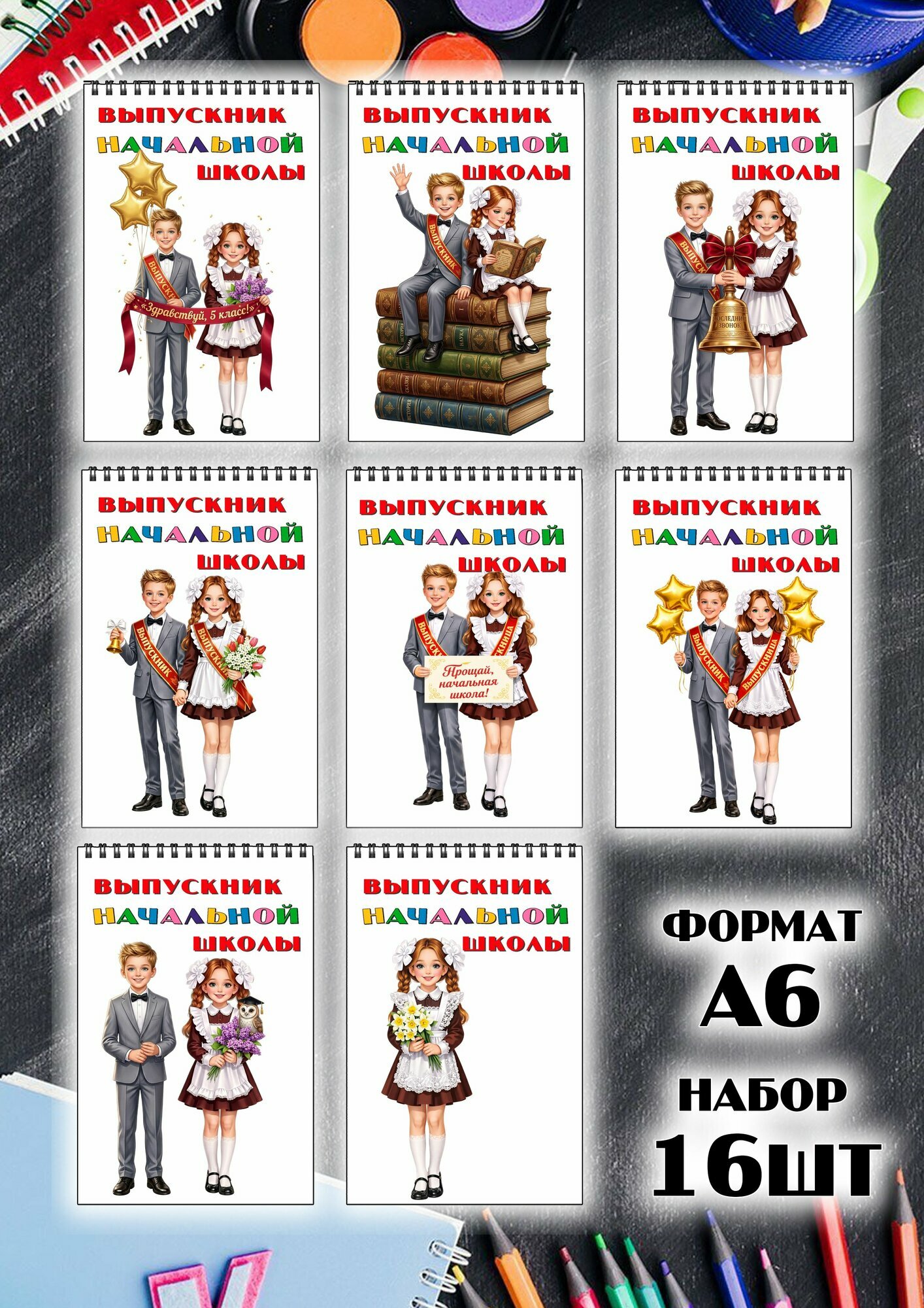 Блокнот выпускника начальной школы набор 16шт