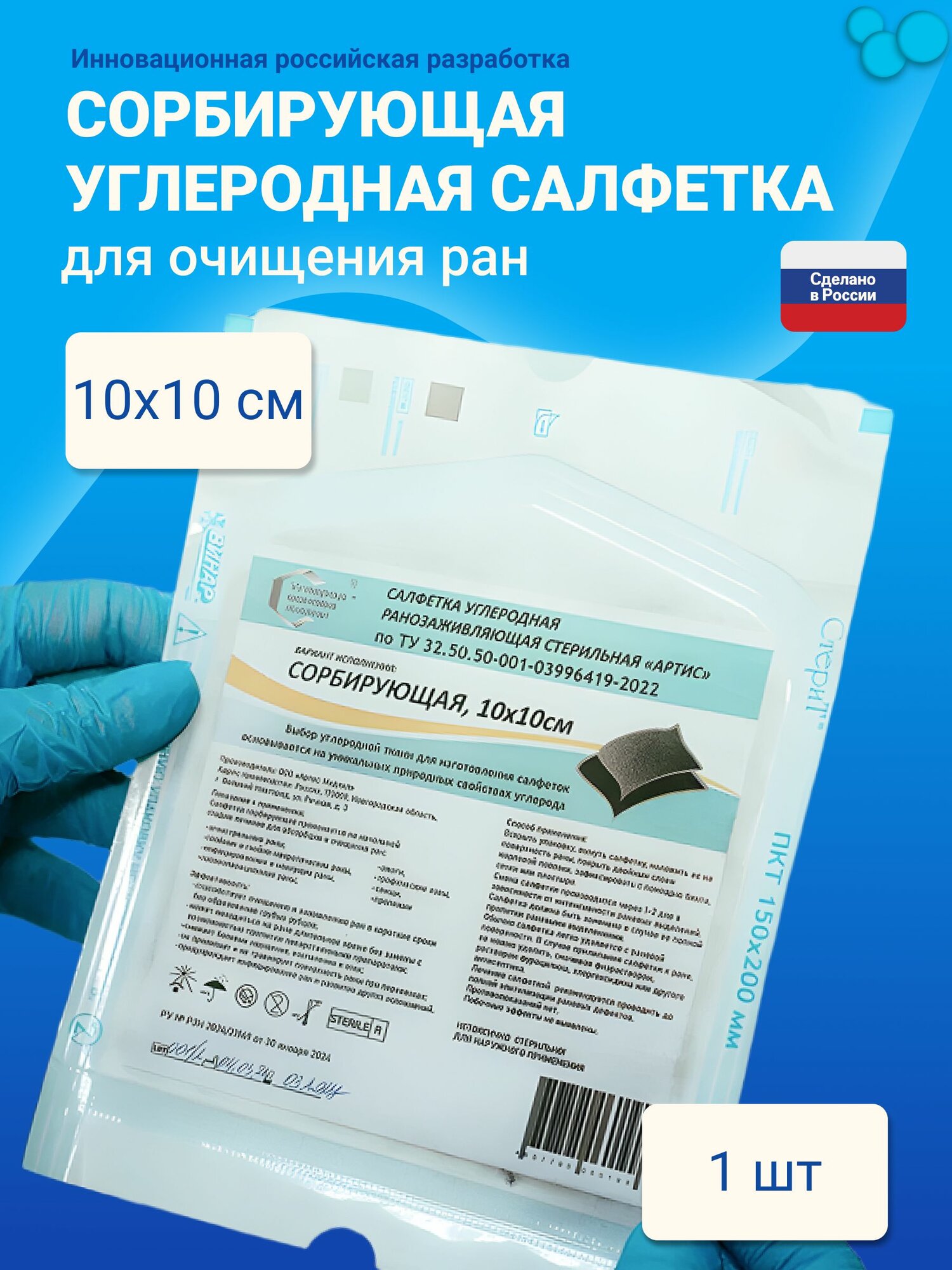 Товар для повседневного использования, Салфетка углеродная сорбирующая ранозаживляющая стерильная "Артис" (10х10 см)