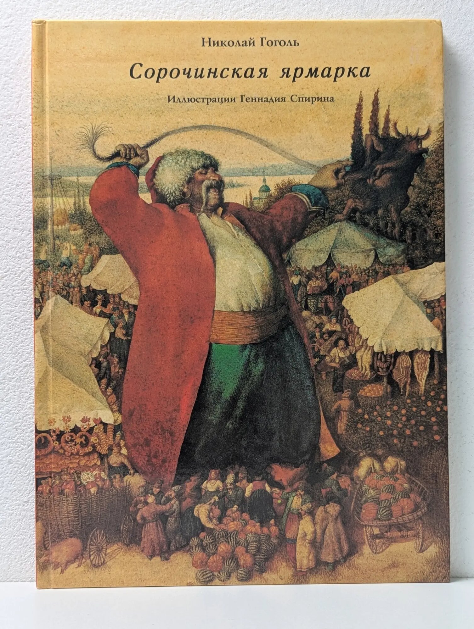 Лучшие иллюстраторы мира. Сорочинская ярмарка Гоголь Николай Васильевич 1996