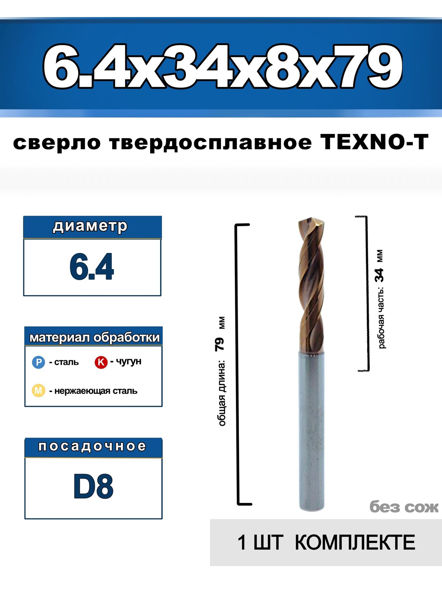 Твердосплавное сверло 6.4x34x8x79 TEXNO-T, сталь, для токарного станка