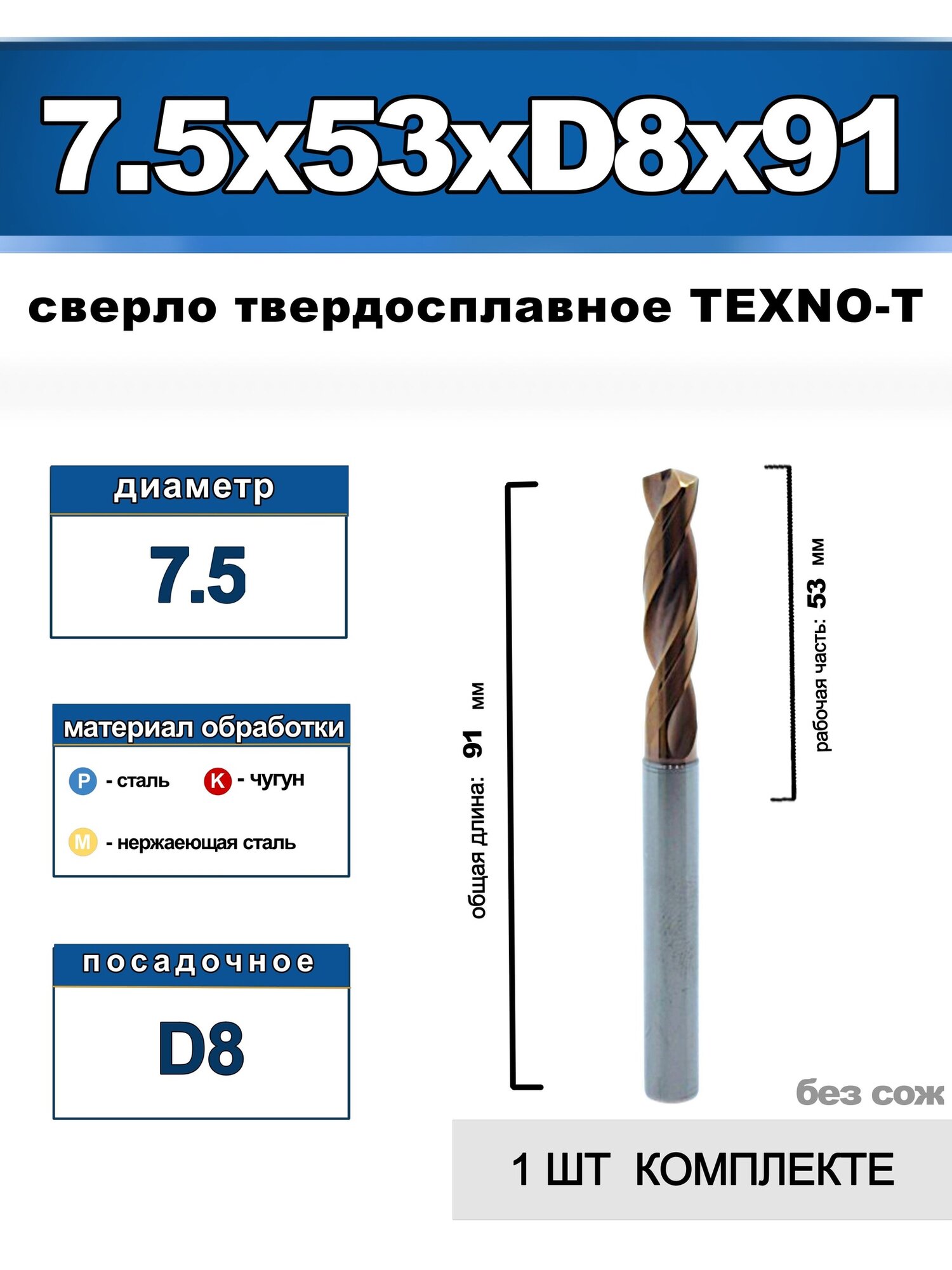 Твердосплавное сверло 7.5x53xD8x91 (SDDR5D 75) TEXNO-T, сталь, по камню